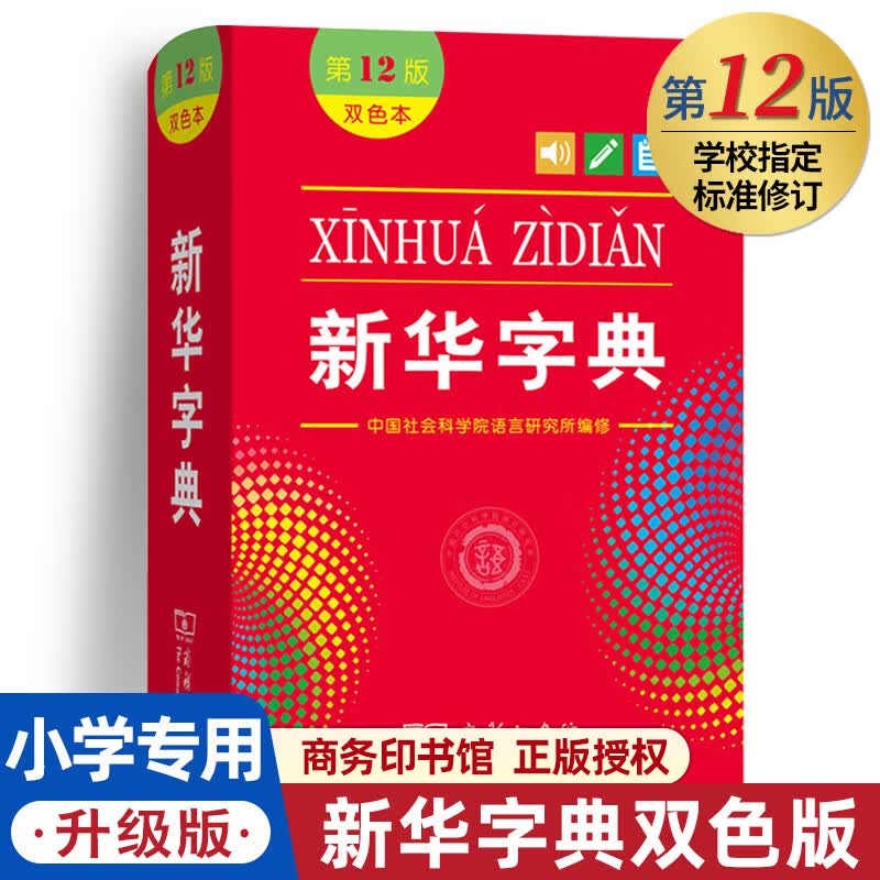 新华字典第12版双色本最新2021年第11版升级1-6年级小学生专用新编中华汉语字典商