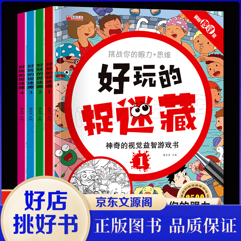 好玩的捉迷藏全套4册 图画捉迷藏书手工游戏书籍3-6-9岁宝宝儿童专注力训练找不同隐藏的图画幼儿益智玩具书