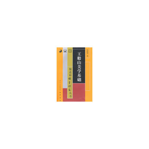 王船山美学基础 韩振华【，放心购买】