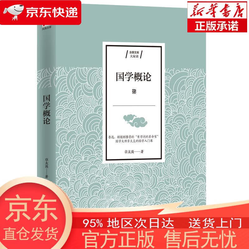 【全新速发】国学概论