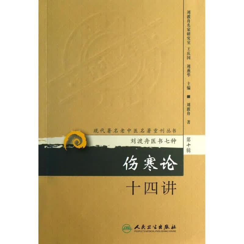 现代著名老中医名著重刊丛书（第十辑）·伤寒论十四讲