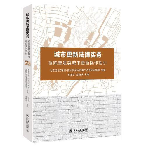 城市更新法律实务——拆除重建类城市更新操作指引