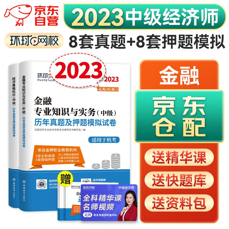 中级经济师2023教材配套辅导 环球网校历年真题及押题模拟卷金融+经济基础（套装共4册）