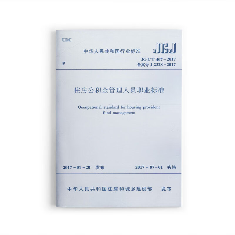 现货JGJ/T407-2017 住房公积金管理人员职业标准 中国建筑工业出版社