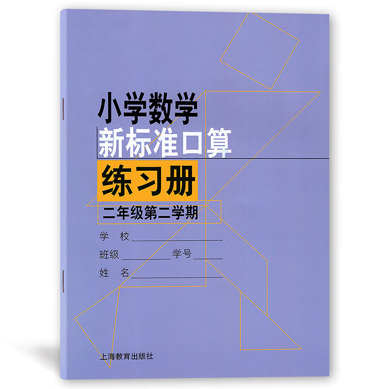 乾阅沪教版小学数学新标准口算练习册 二年级第二学期/2年级下册