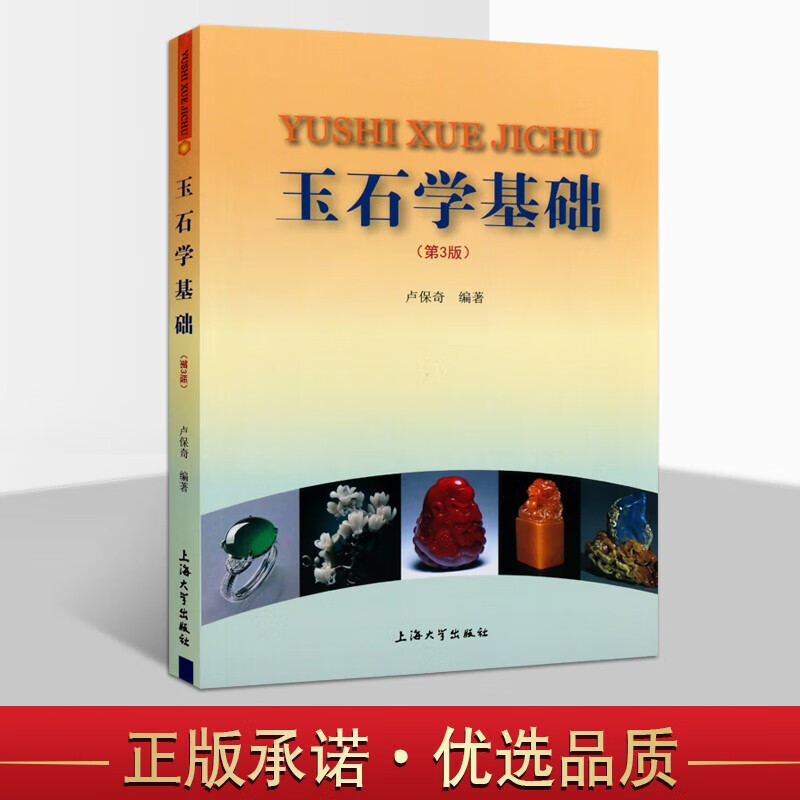 玉石学基础 第3版 玉石书籍 艺术类书籍 教材基础入门书籍 世界玉石研究 上海大学出版社