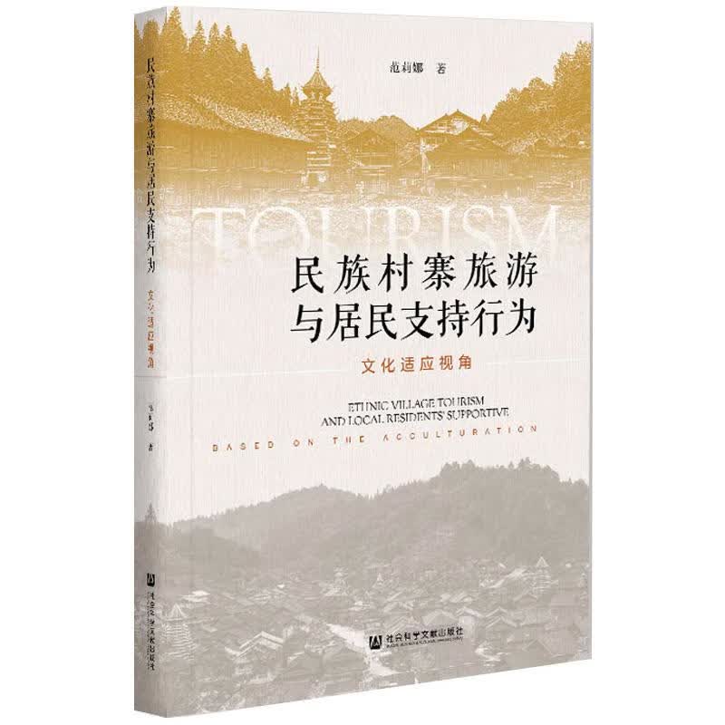 民族村寨旅游与居民支持行为 文化适应视角