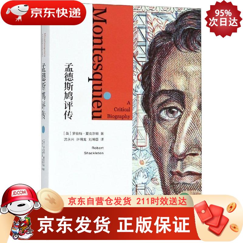 孟德斯鸠评传 上海人民出版社 9787208153035