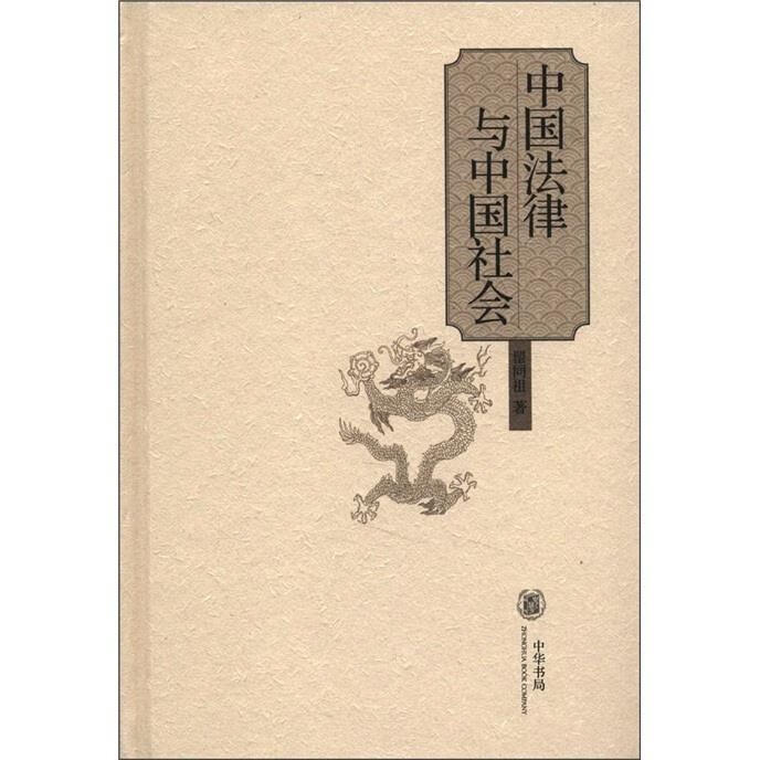 中国法律与中国社会 -- 中华学术精品【，放心购买】