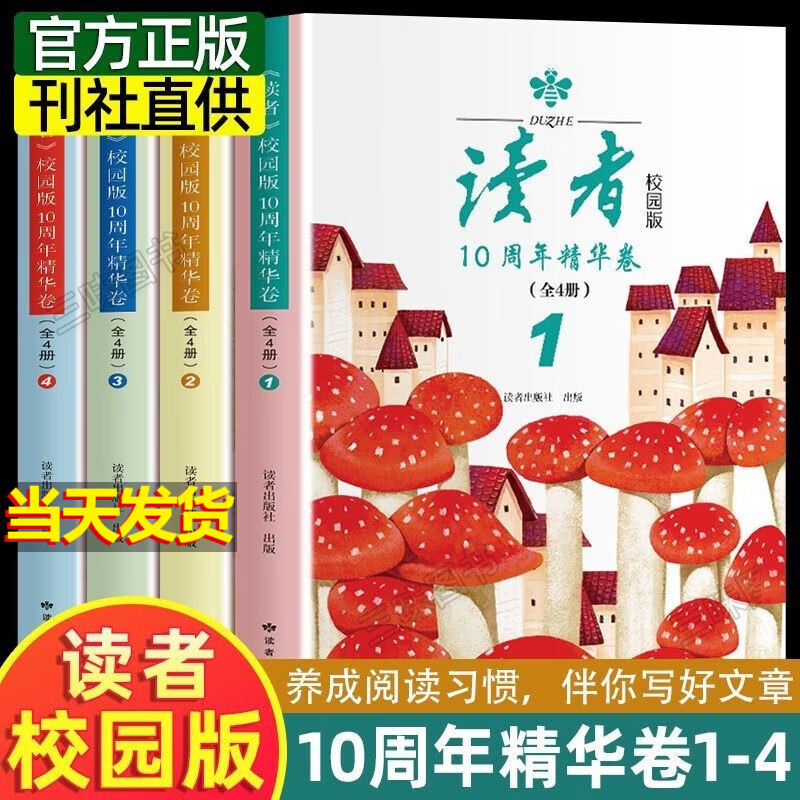 读者校园版10周年精华卷全套4册