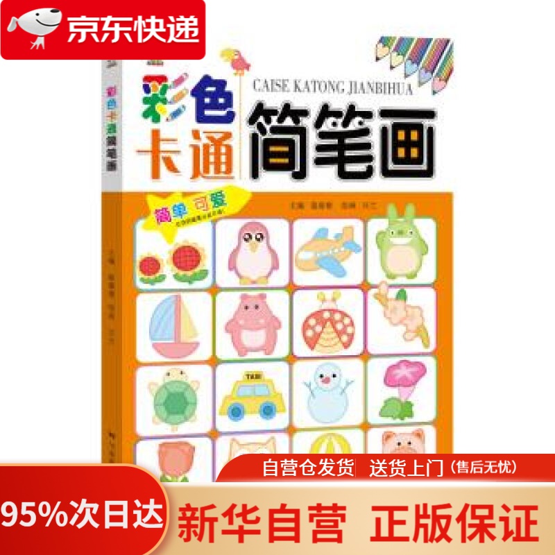 彩色卡通简笔画 裴春艳编,汪兰 绘 河南美术出版社 9787540147044