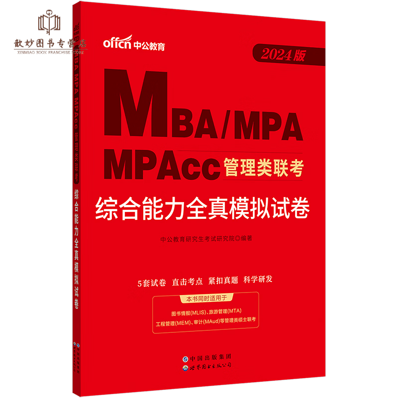 中公教育2024年mba联考教材199管理类联考综合能力考研英语二真题试卷经济类mpa/mpacc逻 综合能力全真模拟