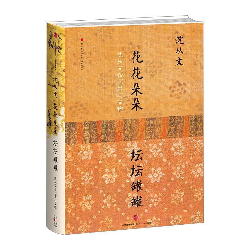 花花朵朵 坛坛罐罐 9787508665955 沈从文