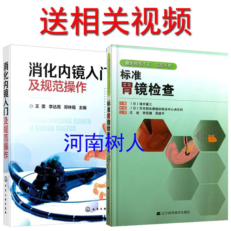 2本套 标准胃镜检查+消化内镜入门及规范操作消化内镜胃镜肠镜基础知识书籍标准胃镜检查操作食管胃十二指肠结直肠常见疾病