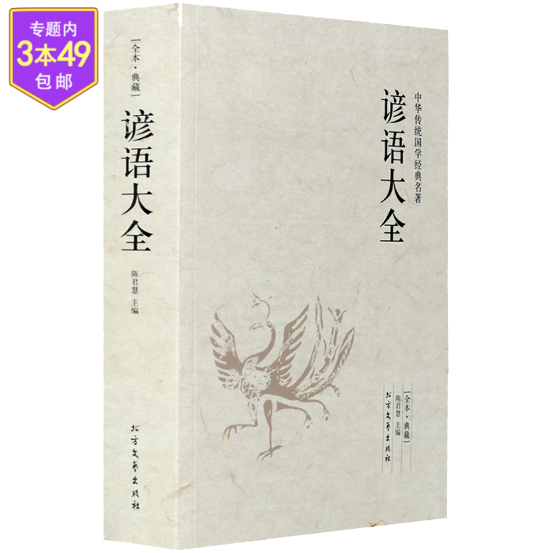 歇后语大全谚语大全中国传统国学经典名著全本典藏语言文字书籍 谚语大全 定价49