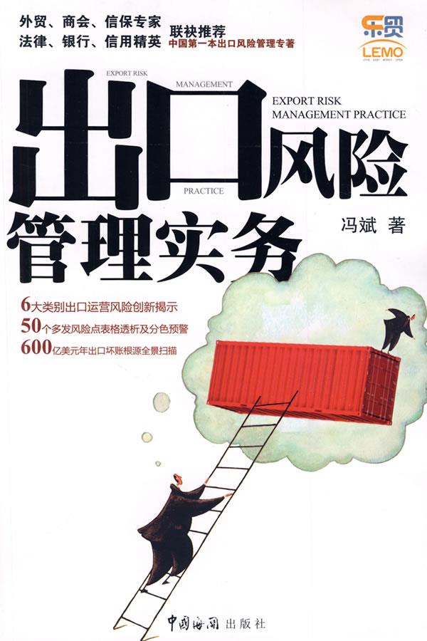 出口风险管理实务