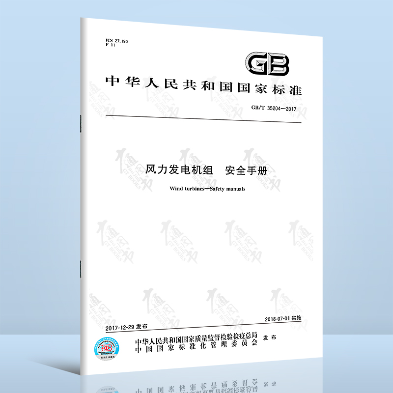 GB/T 35204-2017 风力发电机组 安全手册