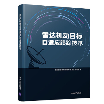 现货:雷达机动目标自适应跟踪技术 9787302555636 清华大学出版社 贾舒宜,张高峰,刘传辉,赵晓