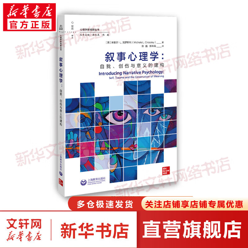 叙事心理学:自我、创伤与意义的建构 图书