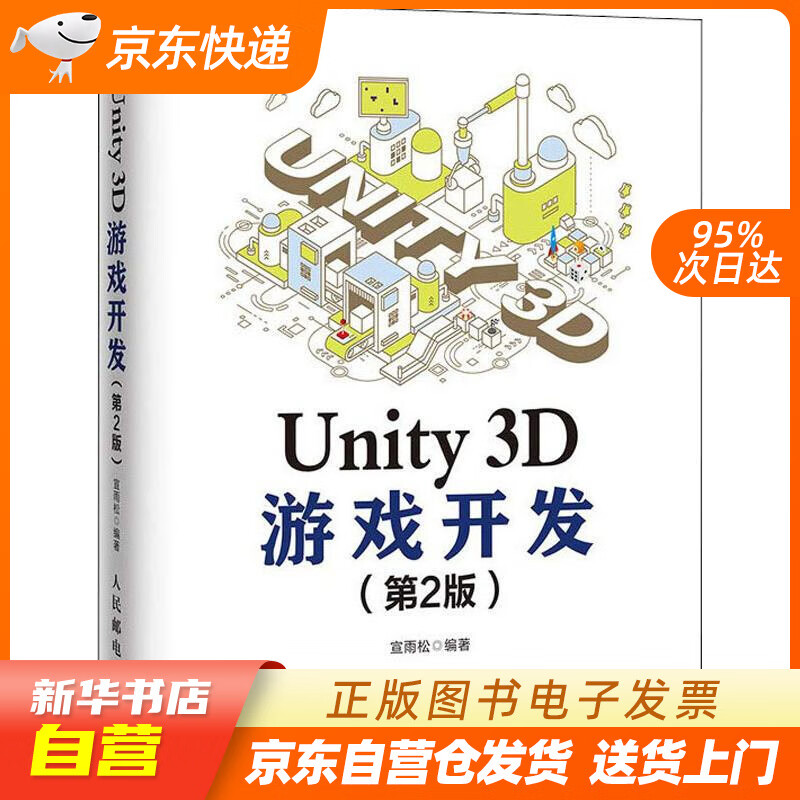 Unity 3D游戏开发（第2版）(图灵出品) 宣雨松 人民邮电出版社 97 籍