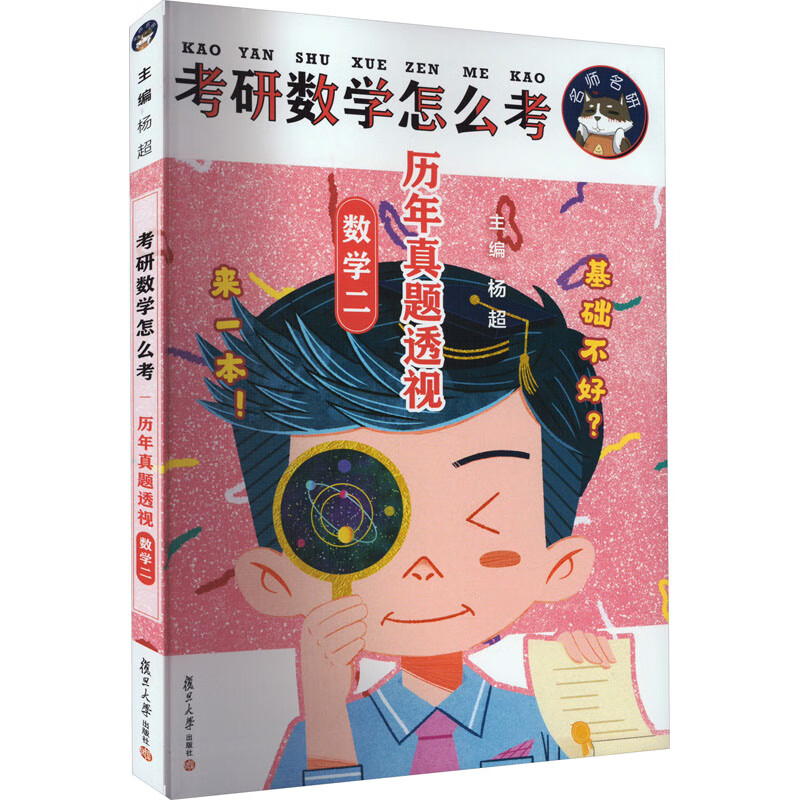 考研数学怎么考 历年真题透视 数学2 图书