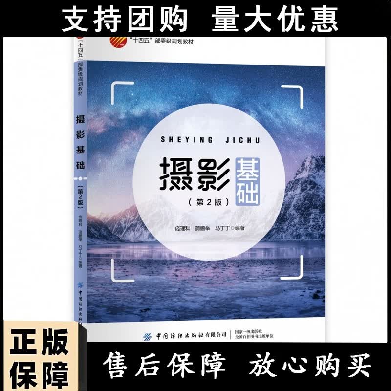 摄影基础(第2版十四五部委级规划教材)