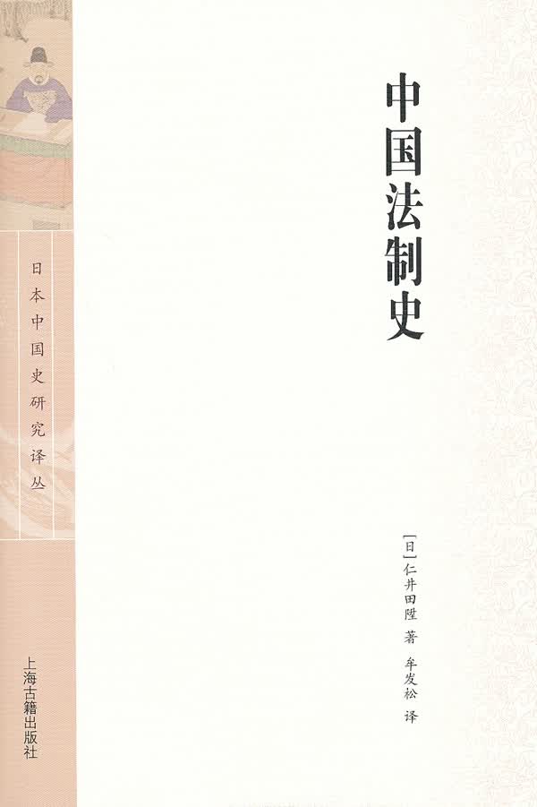 中国法制史