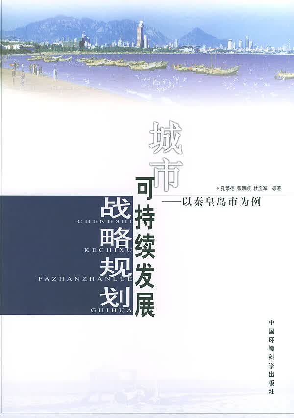 城市可持续发展战略规划：以秦皇岛市为例