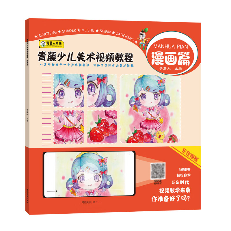 青藤少儿美术视频教程(漫画篇)