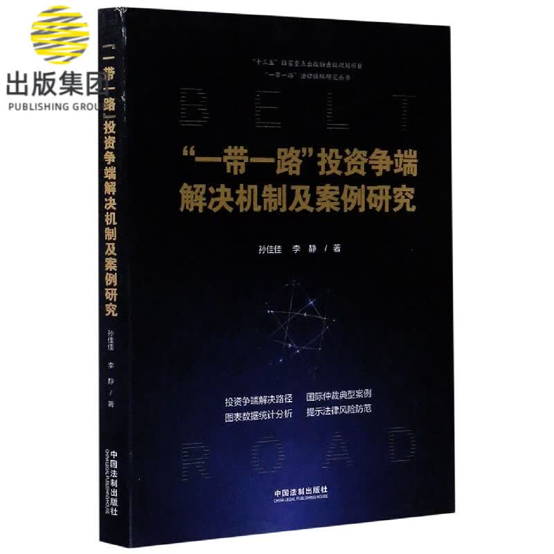 一带一路投资争端解决机制及案例研究/一带一路法律保障研究丛书