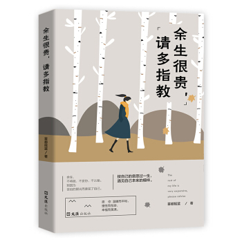 余生很贵，请多指教 文汇出版社 9787549630257