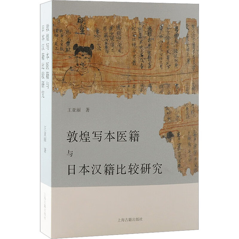 敦煌写本医籍与日本汉籍比较研究 图书