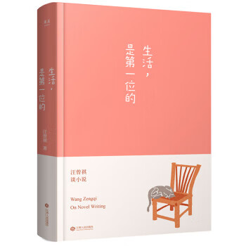 生活，是位的 汪曾祺