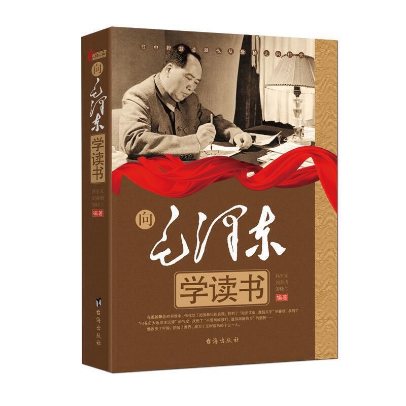 向毛泽东学读书 学习毛主席读书 台海出版社 人文社科书籍 管理 励志书籍