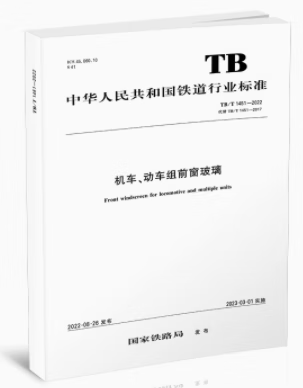 TB/T 1451-2022 机车、动车组前窗玻璃