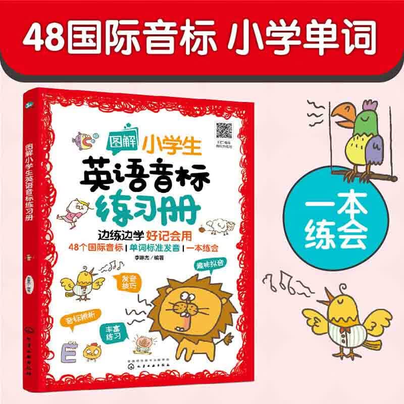 图解小学生英语音标练习册 6-12岁小学生48个英语音标 英语发音要领发音规律发音技巧 单词拼读方法练习册小学生英语音标一本练会 正货