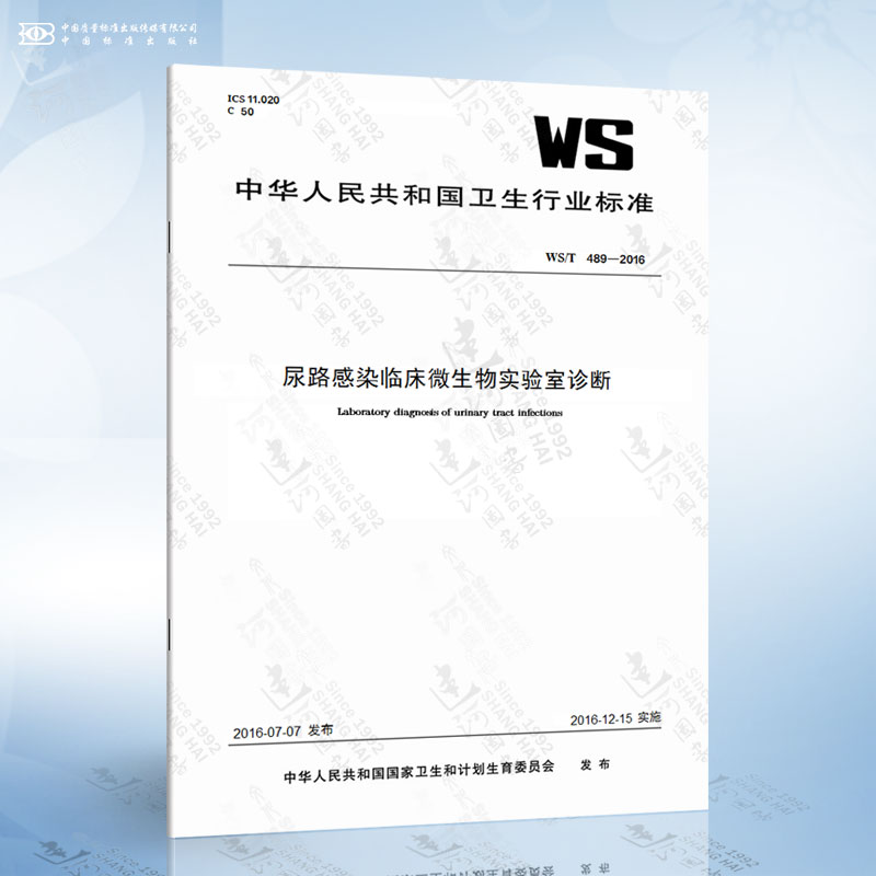 WS/T 489-2016 尿路感染临床微生物实验室诊断