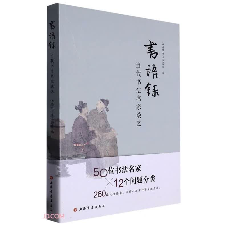 书语录(当代书法名家谈艺)