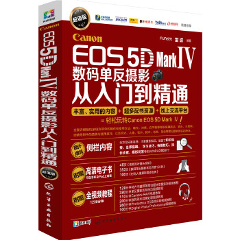 Canon EOS 5D Mark Ⅳ数码单反摄影从入门到精通()