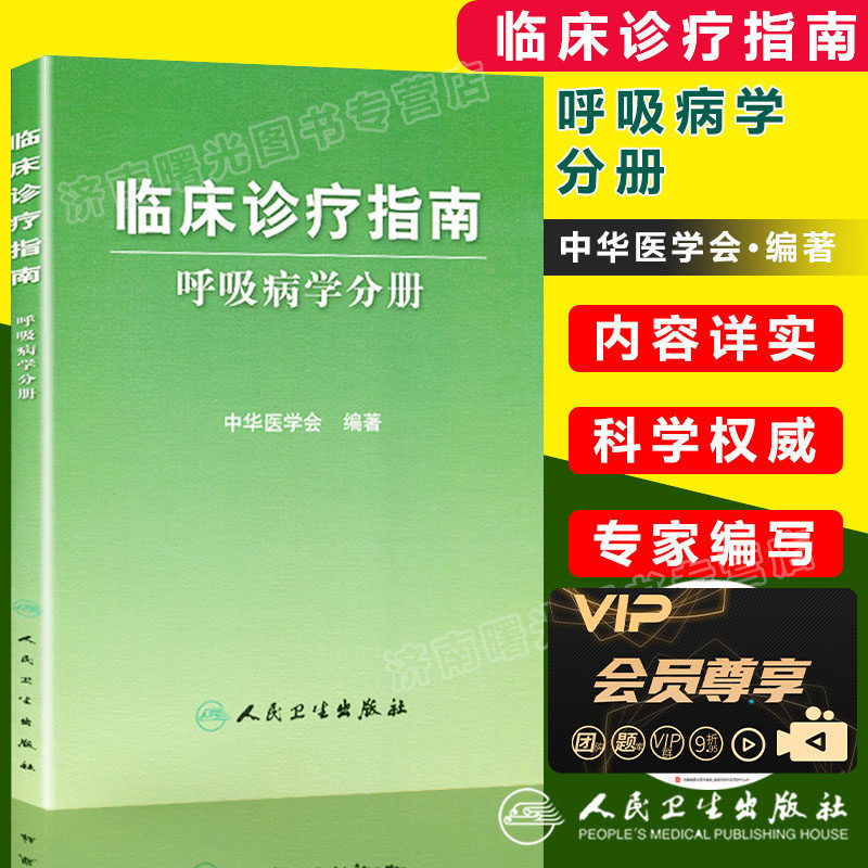 现货 临床诊疗指南 呼吸病学分册 中华医学会编著 人民卫生出版社9787117105729