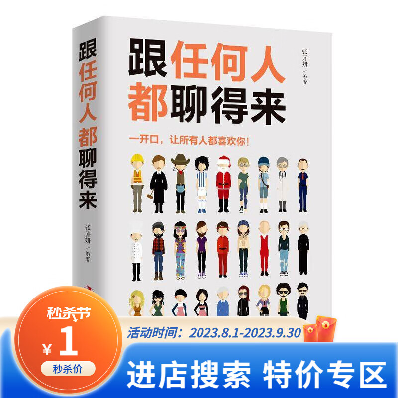 【特价专区】跟任何人都聊得来 励志与成功 张卉妍 吉林出版集团股份有限公司
