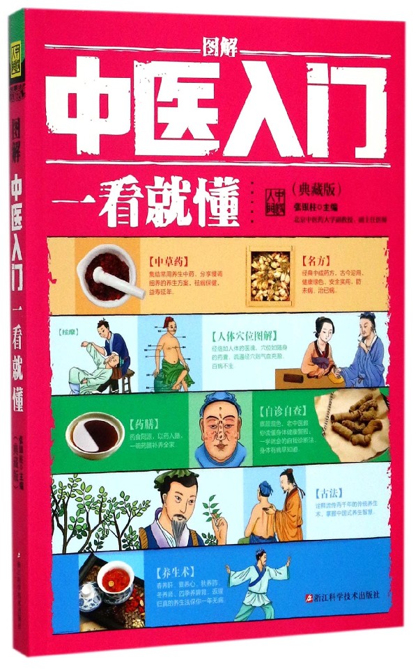 图解中医入门一看就懂(典藏版)