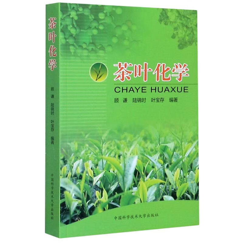 茶叶化学 顾谦 著 轻纺