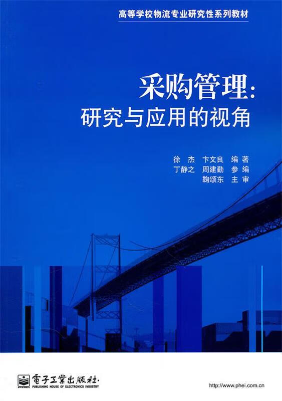 采购管理：研究与应用的视角