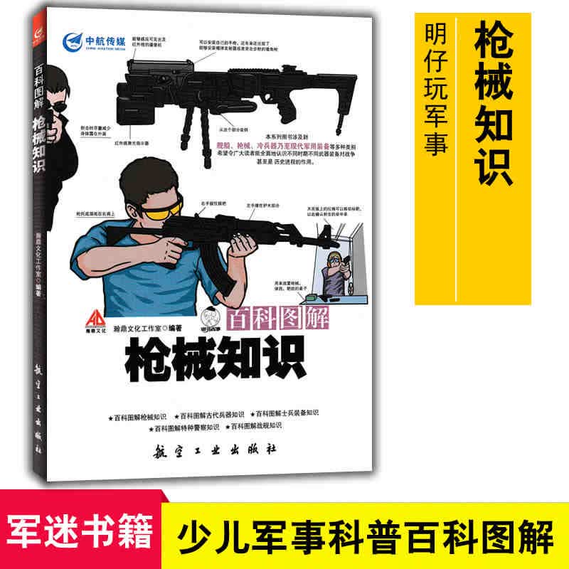 百科图解枪械知识 青少年军事科普知识读本 军事类书籍 军迷书籍 航空工业出版社书籍