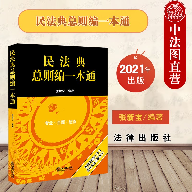 2021新 民法典总则编一本通 张新福 法律出版社 新民法典总则编法律法规司法解释司法考试复习