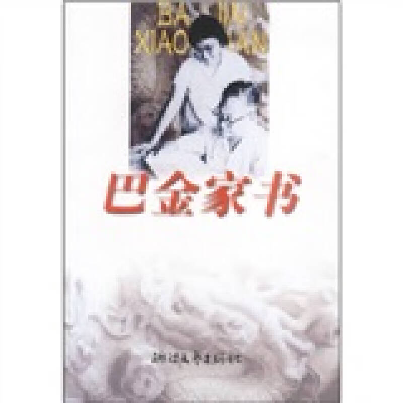 巴金家书【好书】