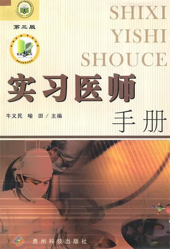 实习医师手册 牛义民,喻田主编
