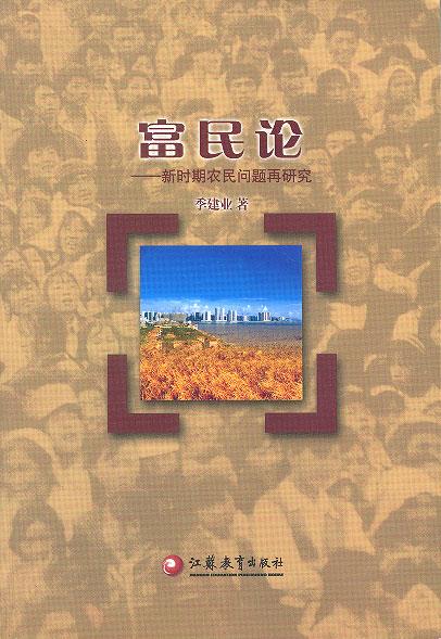 富民论：新时期农民问题再研究