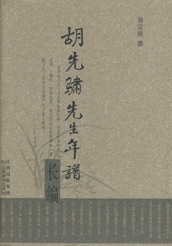 胡先骕先生年谱长编 胡宗刚著【书】
